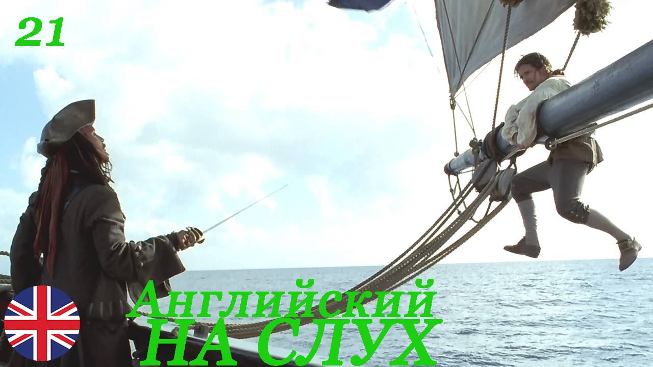 Английский НА СЛУХ по фильмам Пираты Карибского Моря 21 часть