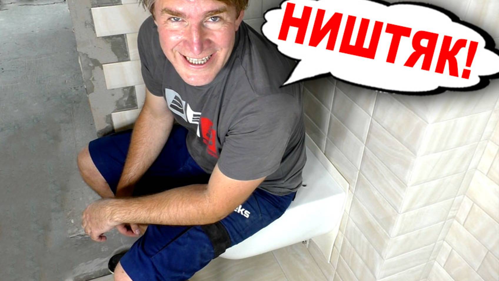🚽 Вводим САНУЗЕЛ В ЭКСПЛУАТАЦИЮ! Вешаем унитаз, клеим пол…