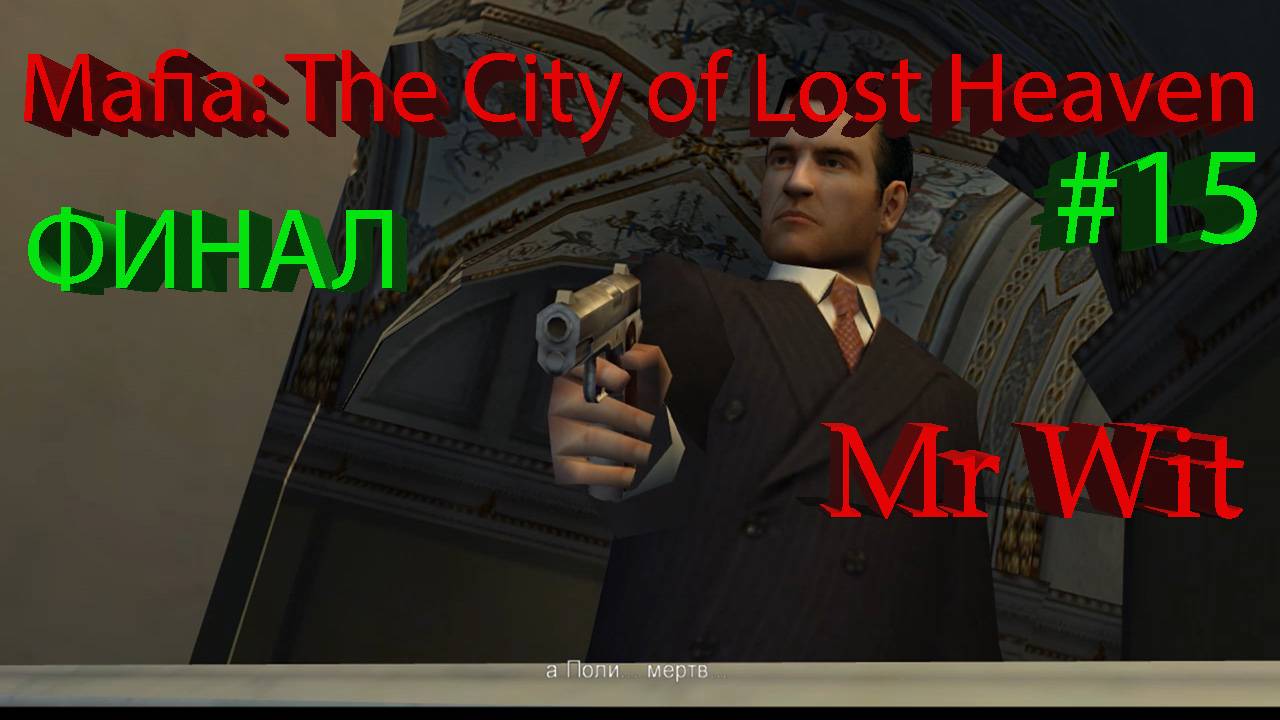 Mafia: The City of Lost Heaven - ФИНАЛ - #15