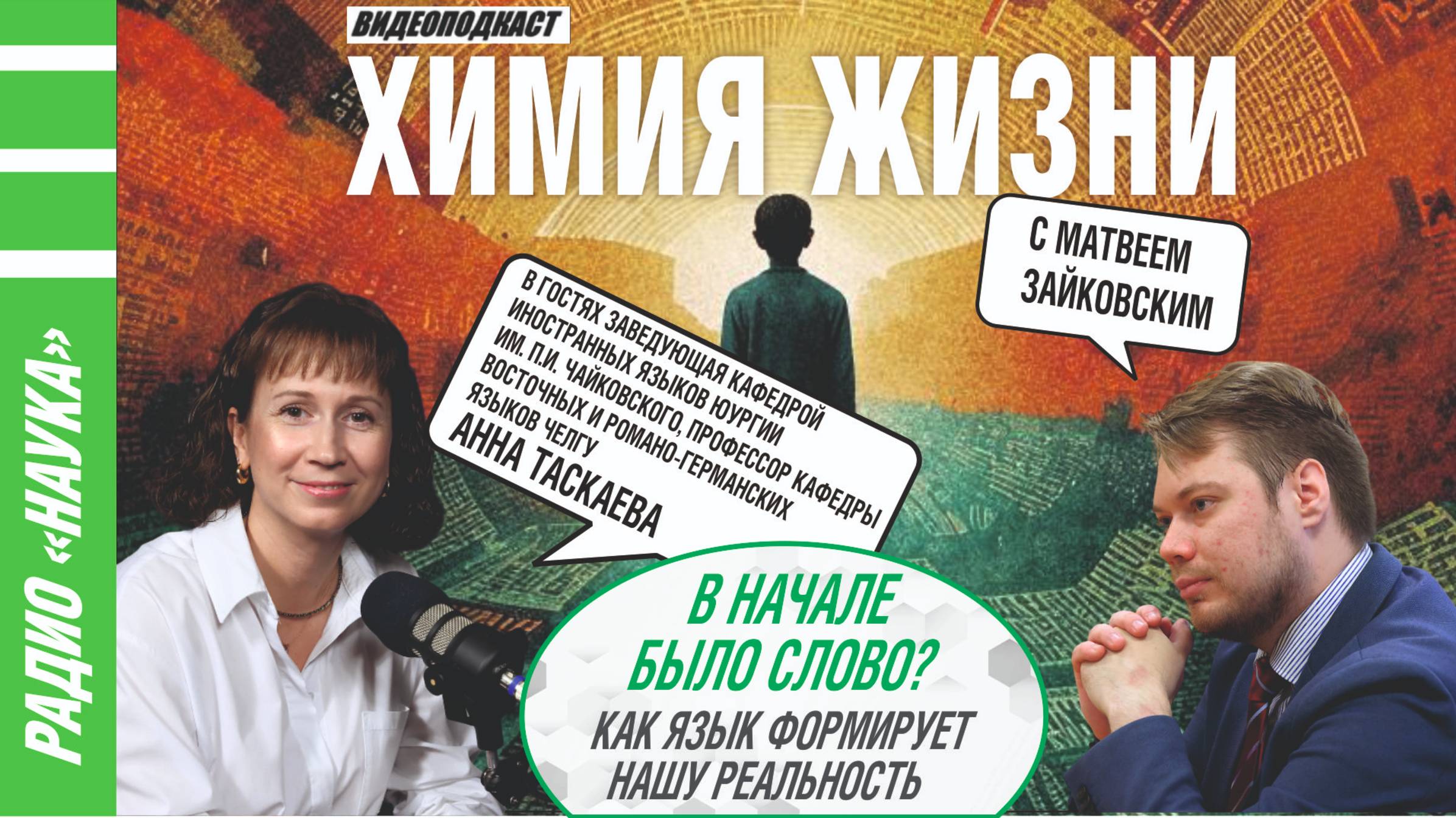 В начале было слово? Как язык формирует нашу реальность