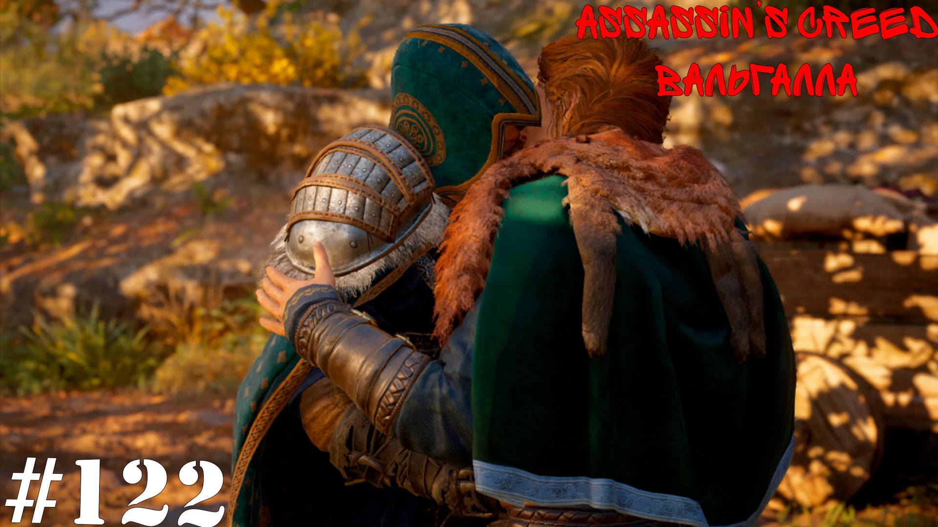 Assassin's Creed Valhalla The Siege of Paris #122(10) Краткая история Незримых