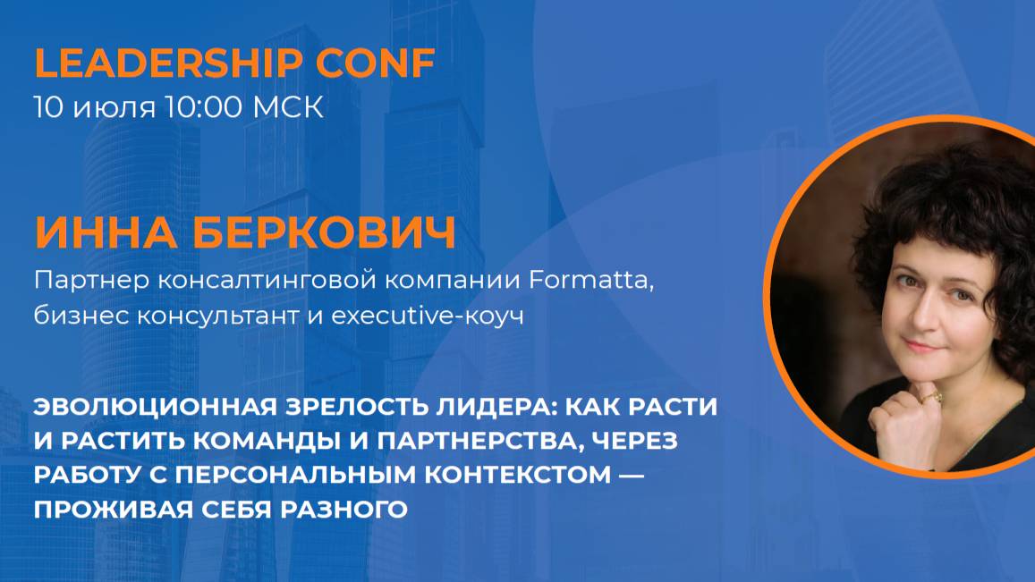 Leadership Conf - Инна Беркович. Эволюционная зрелость лидера