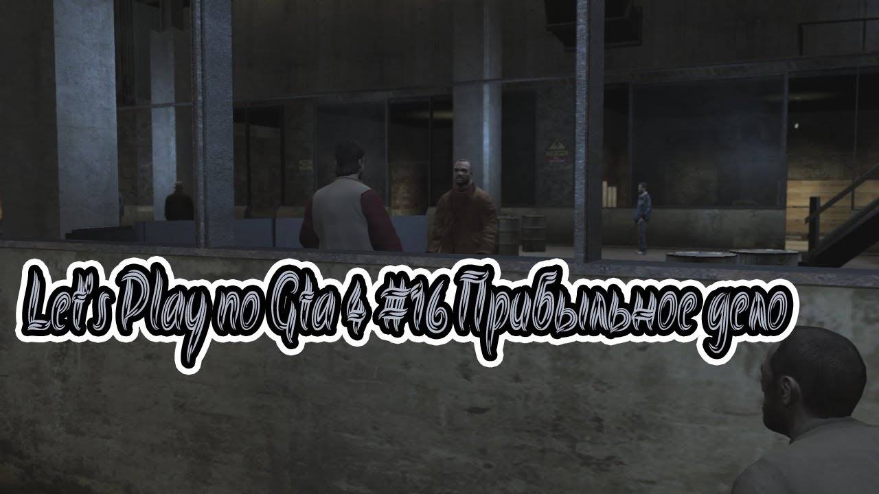 Let's Play по Gta 4 #16 Прибыльное дело