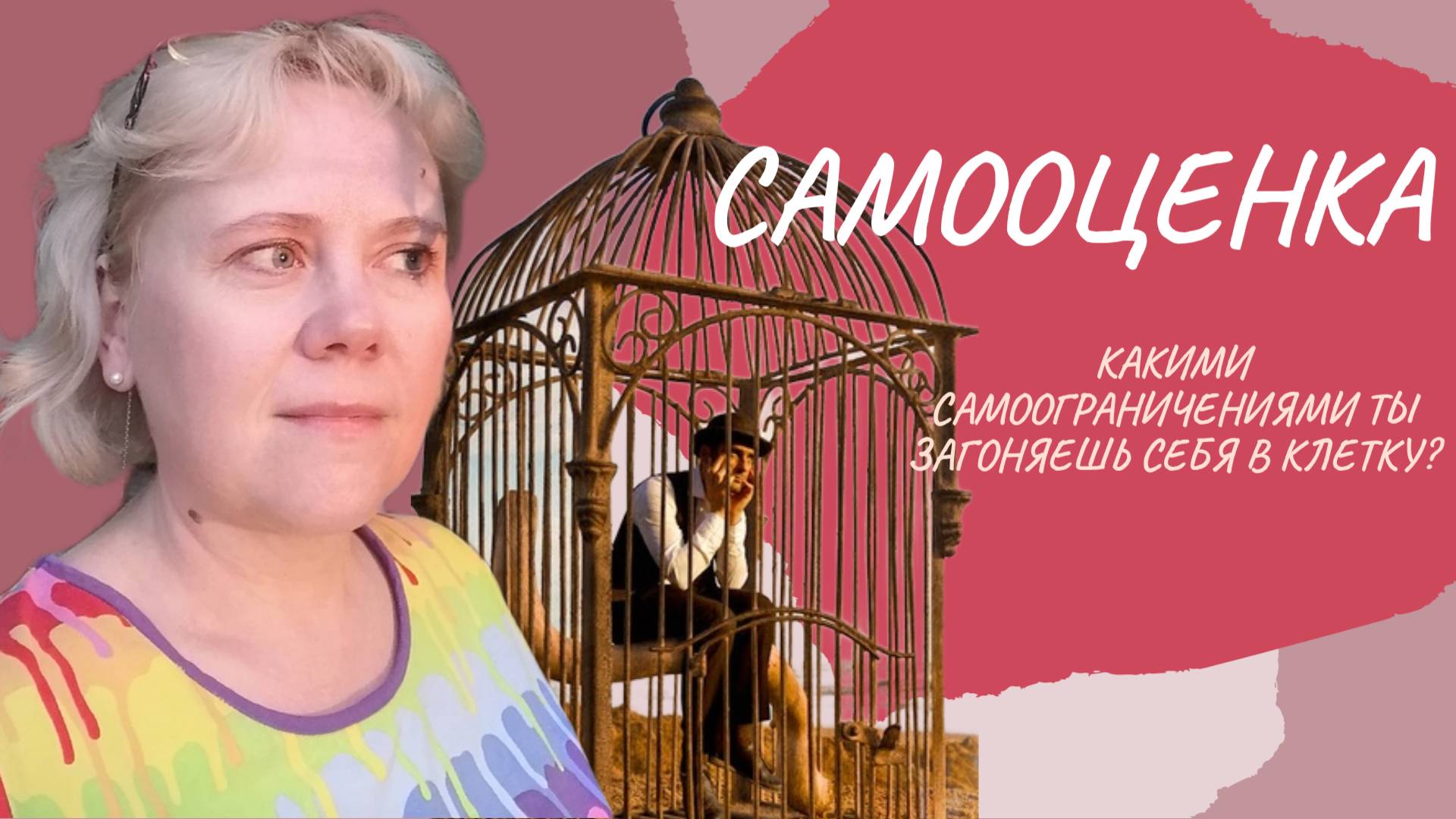 Самооценка. Какими самоограничениями ты загоняешь себя в клетку?