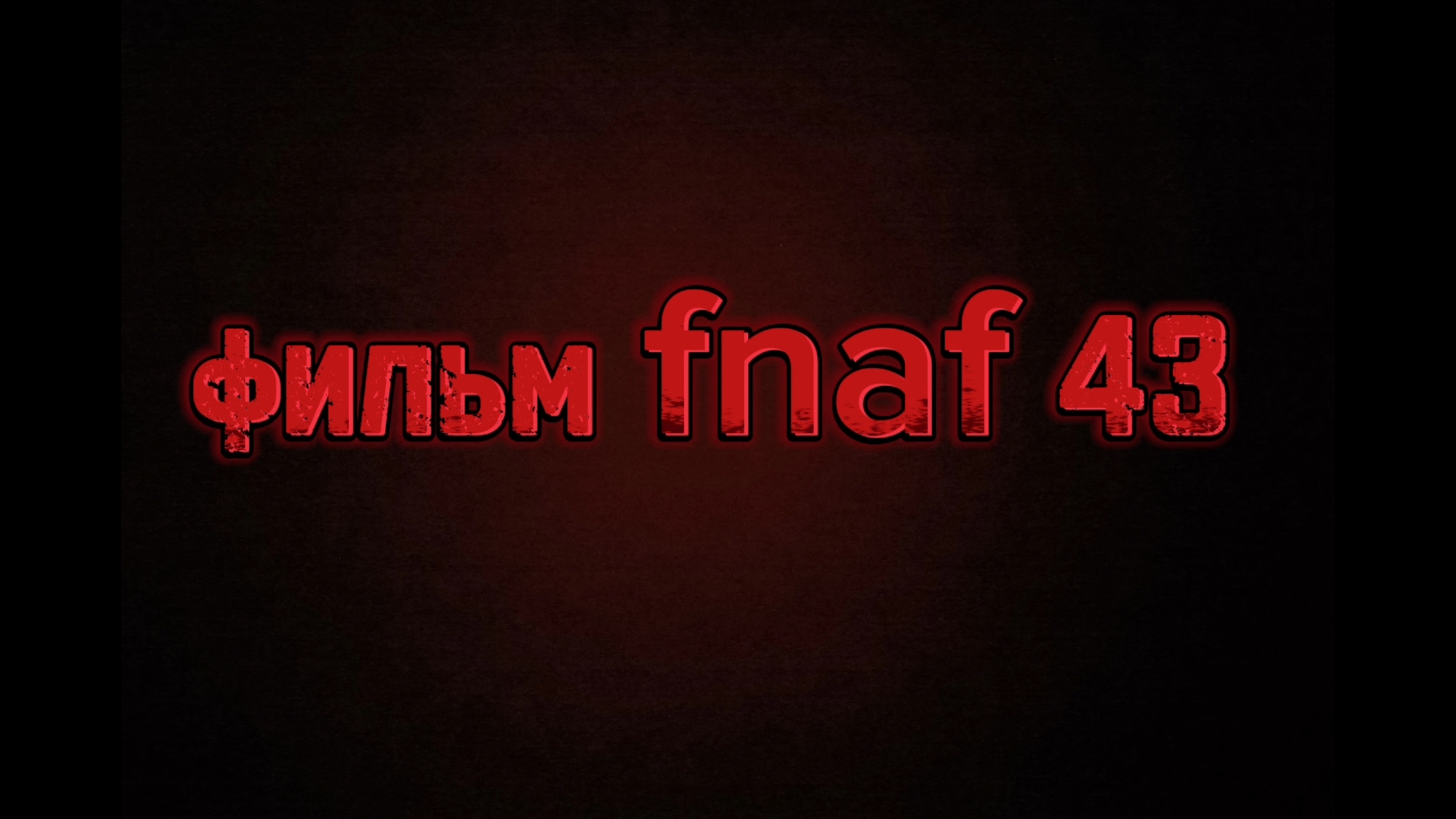 фильм fnaf 43