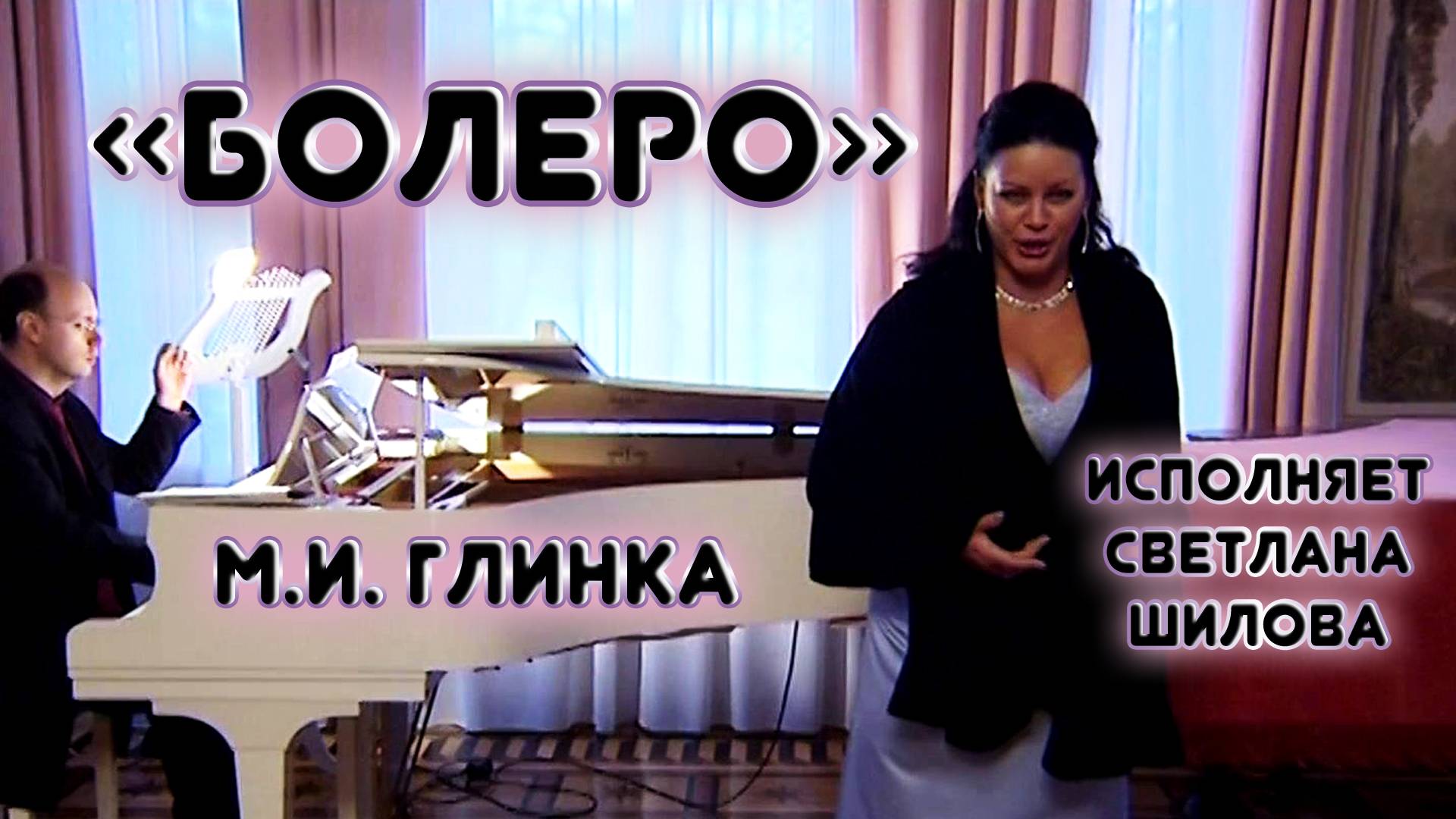 Светлана Шилова, Михаил Егиазарьян - Болеро (М.И. Глинка, сл. Н.В. Кукольника) 2009 г.