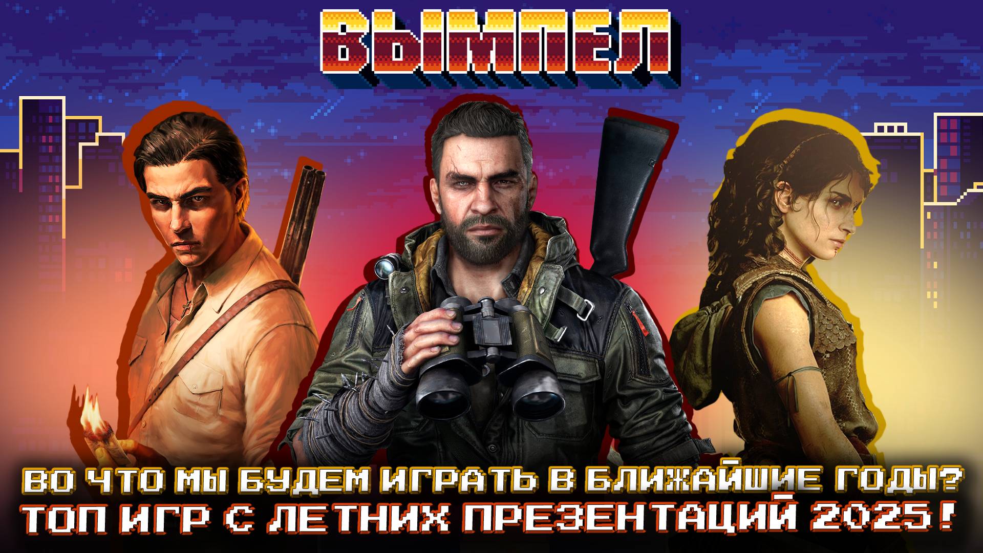 Самые интересные видеоигры с летних презентаций 2025 года ТОПот Вымпела