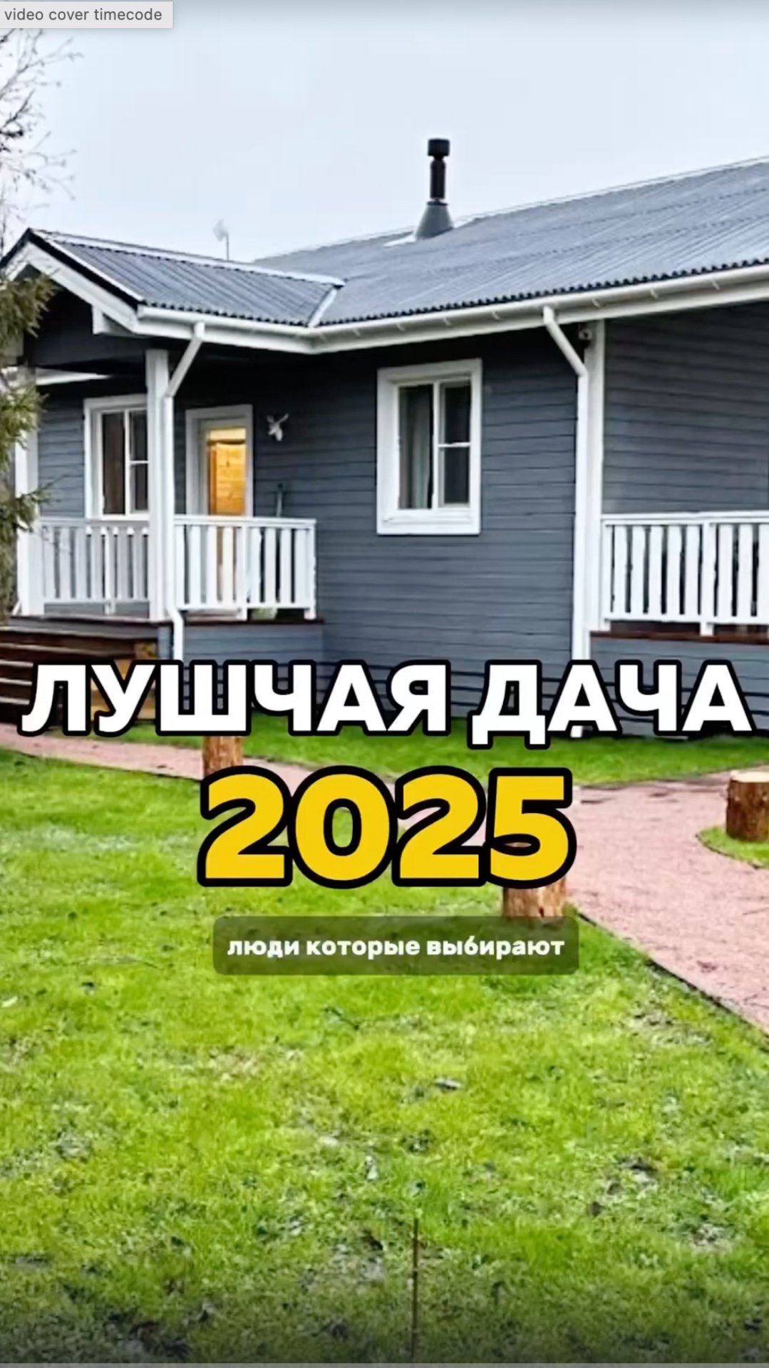 ЛУЧШАЯ ДАЧА в 2025 году.
