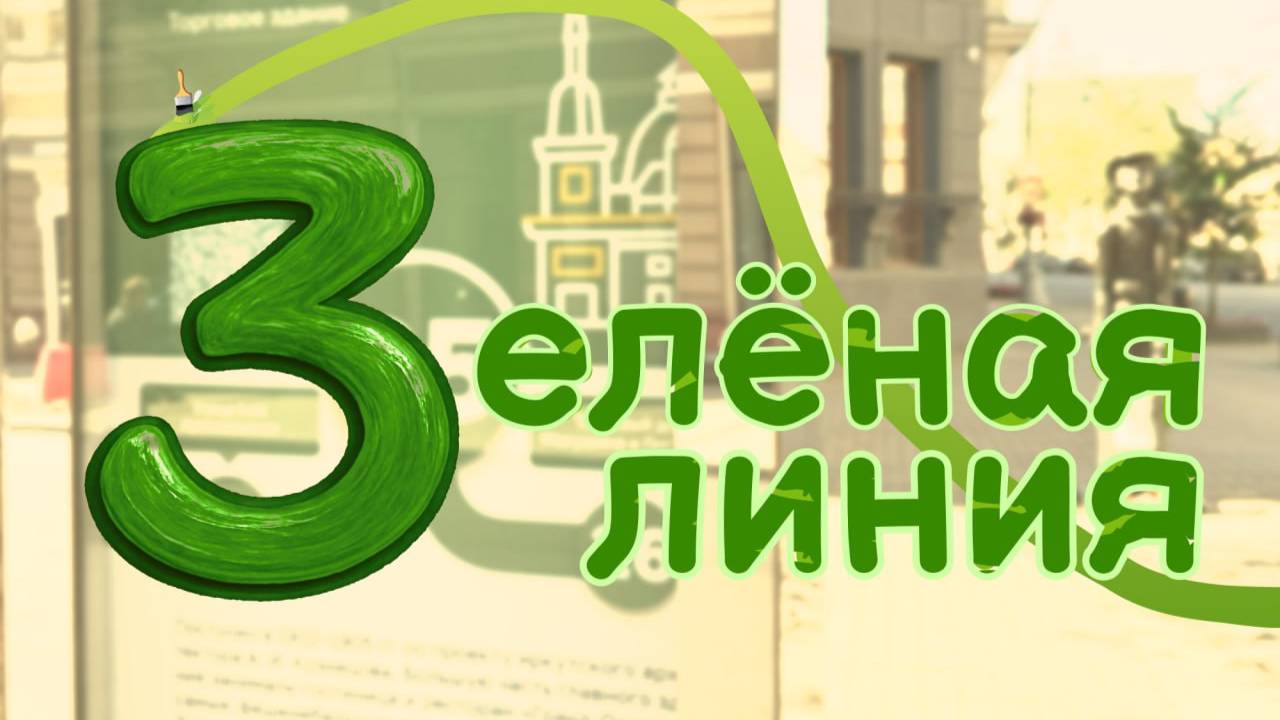 #ИркутскийАлфавит: буква «З» – Зелёная линия