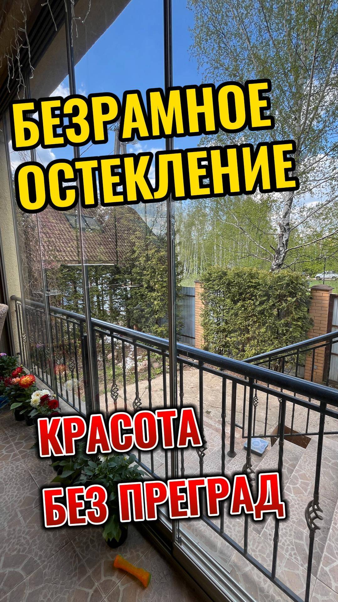 БЕЗРАМНОЕ ОСТЕКЛЕНИЕ ТЕРРАСЫ. КРАСОТА БЕЗ ПРЕГРАД И ПЕРЕМЫЧЕК