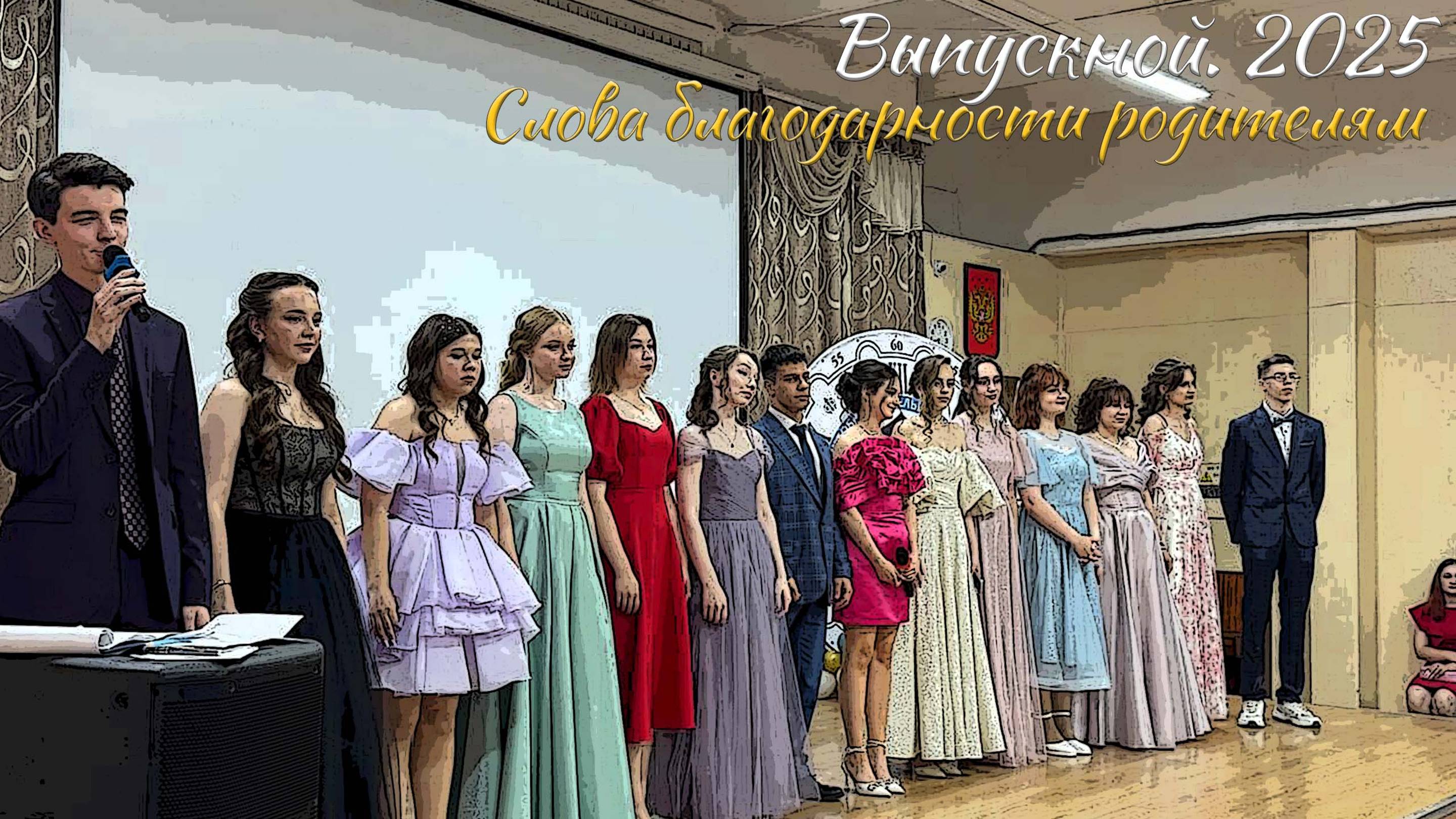 🌟 Выпускной 2025. Слова родителям