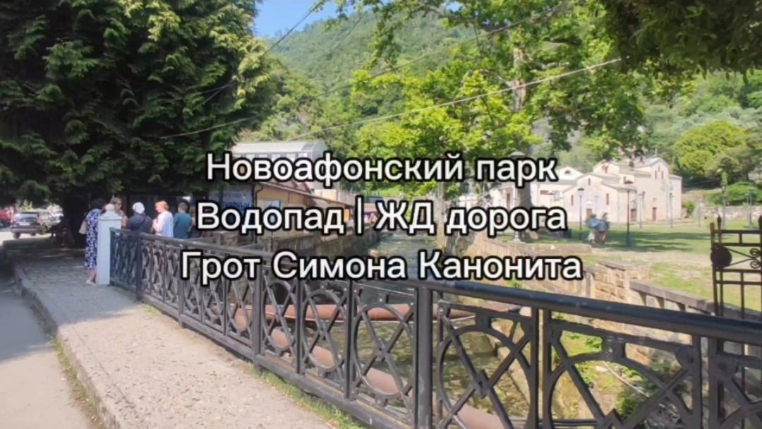 Абхазия | Новоафонский парк