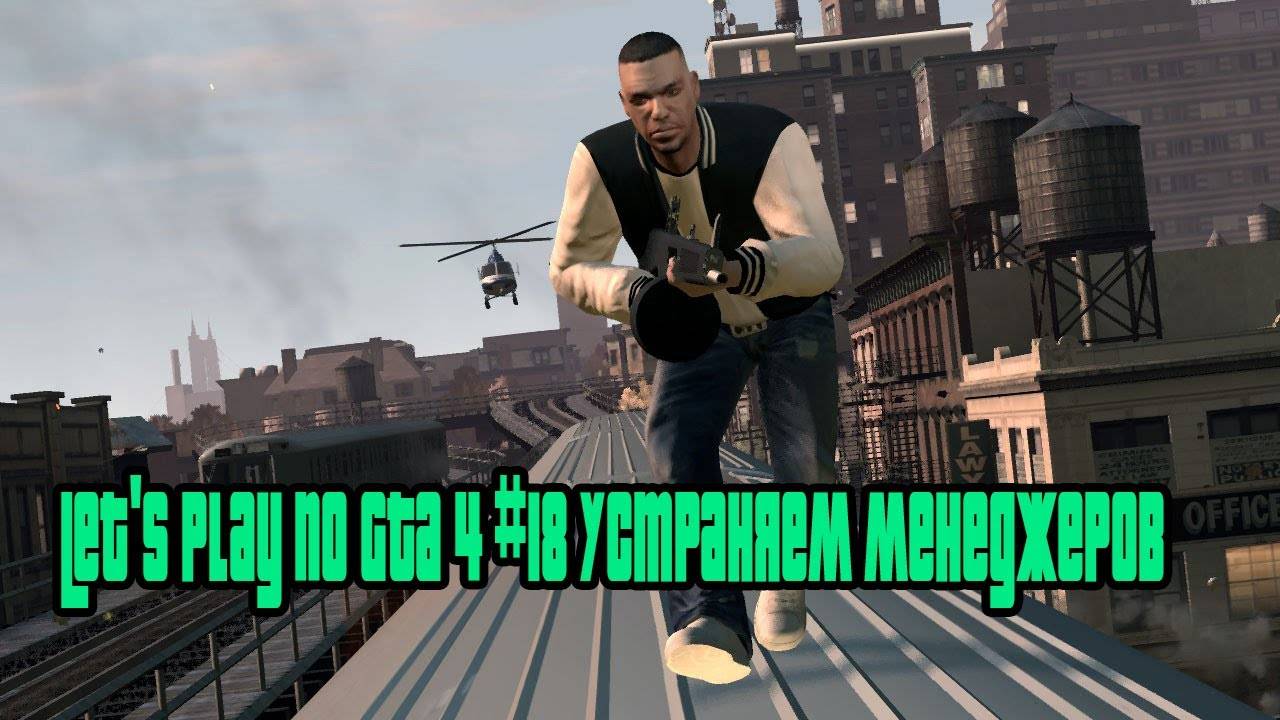 Let's Play по Gta 4 #18 Устраняем менеджеров