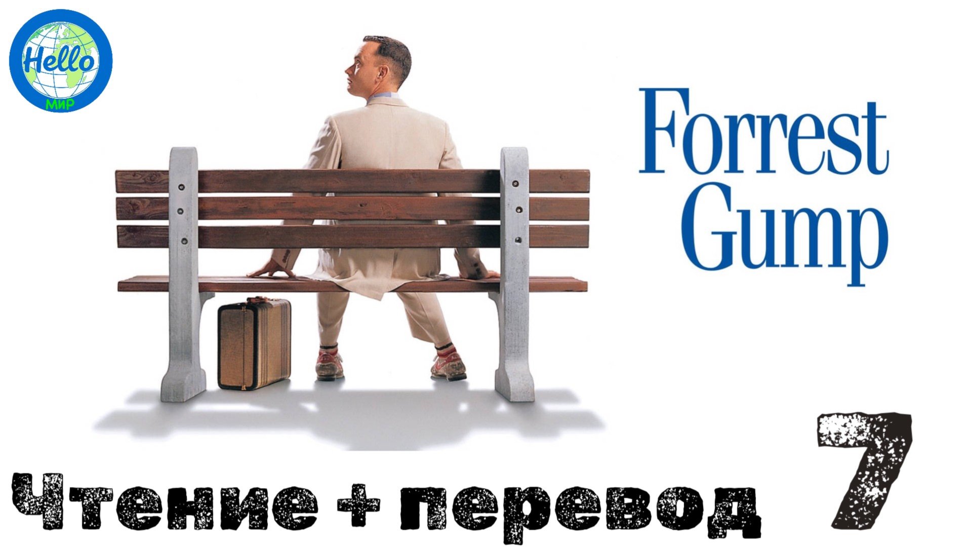Чтение и перевод "Forrest Gump" 7