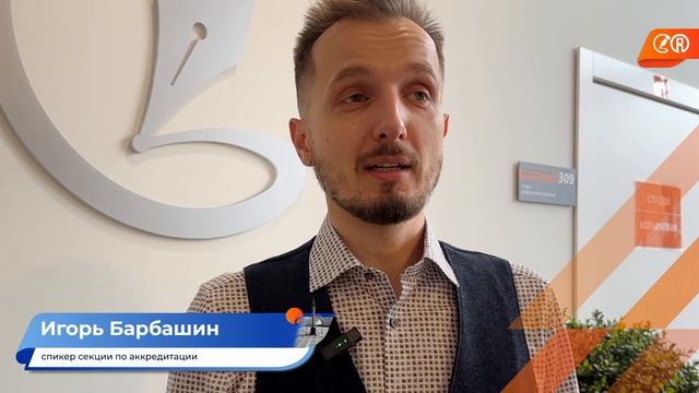 Интервью с экспертом секции по аккредитации Игорем Барбашиным