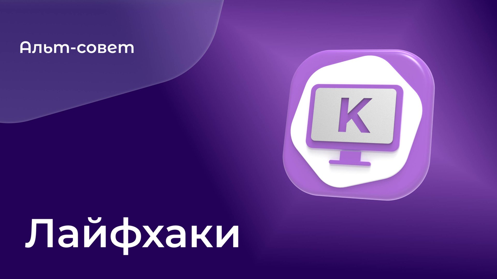 Советы по работе в «Альт Рабочей станции К»