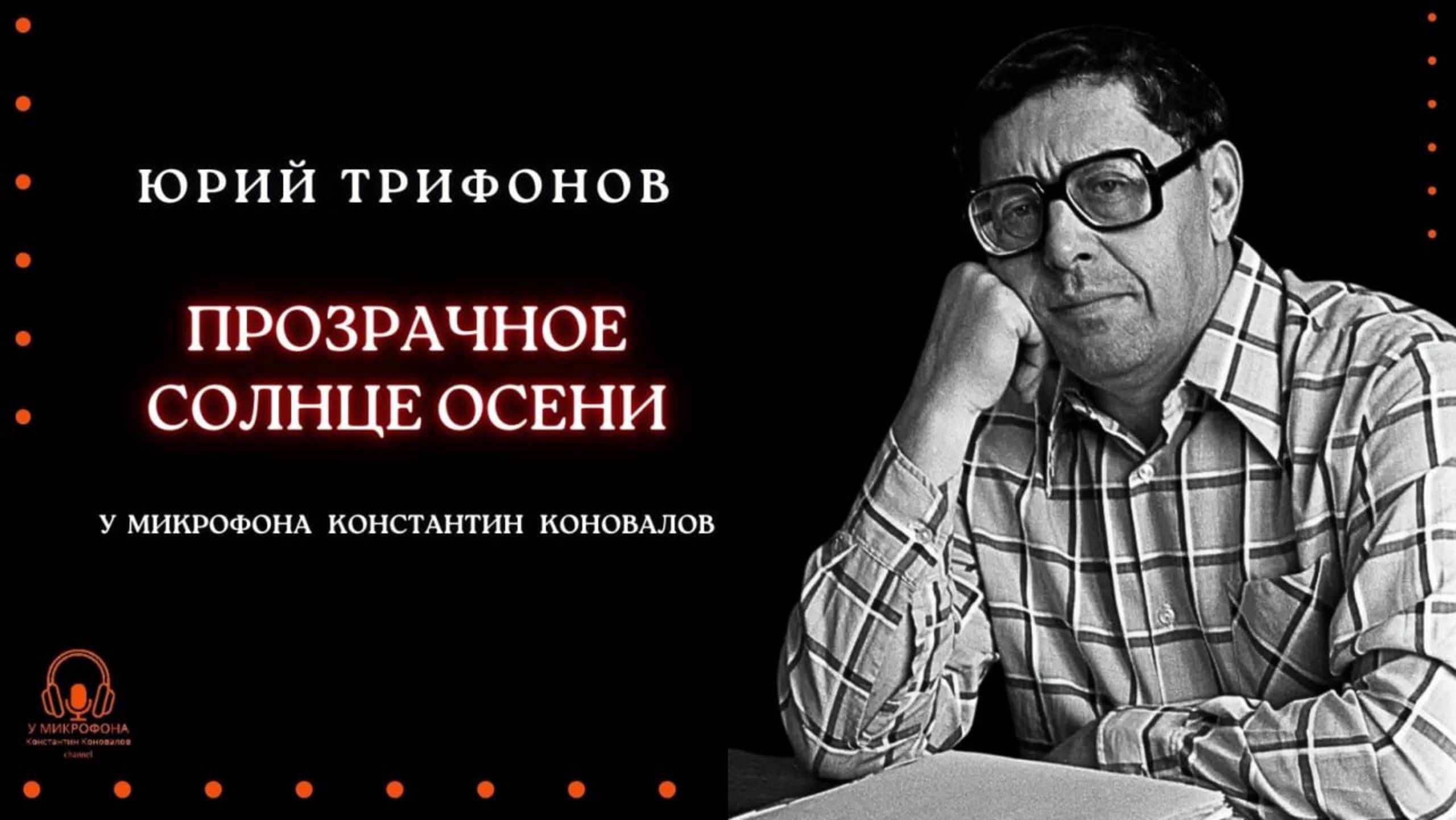 Аудиокнига. "Прозрачное солнце осени". Юрий Трифонов. Исполняет Константин Коновалов