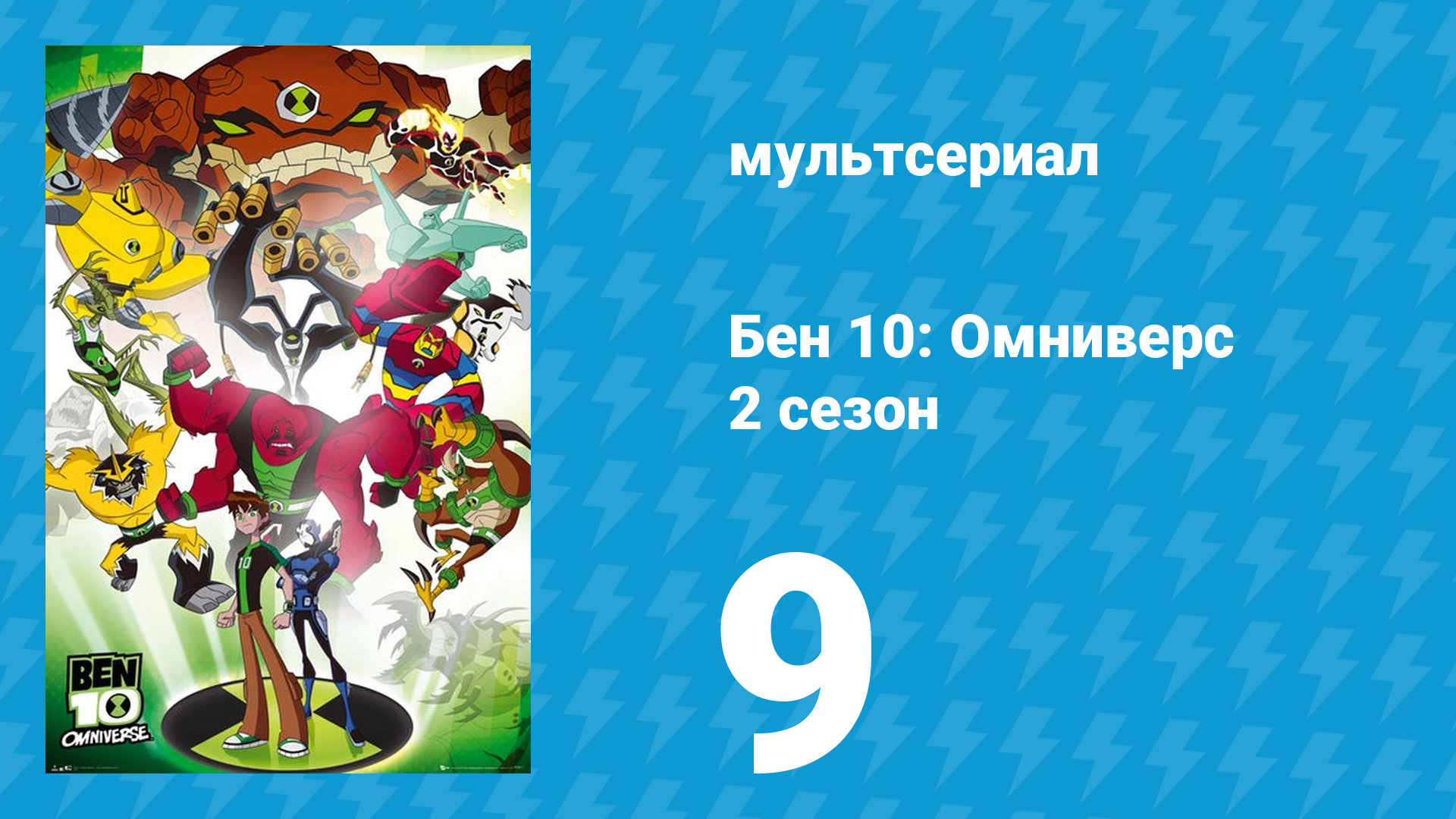 Бен 10: Омниверс 2 сезон 9 серия «Неуловимый магазин №23» (мультсериал, 2012)
