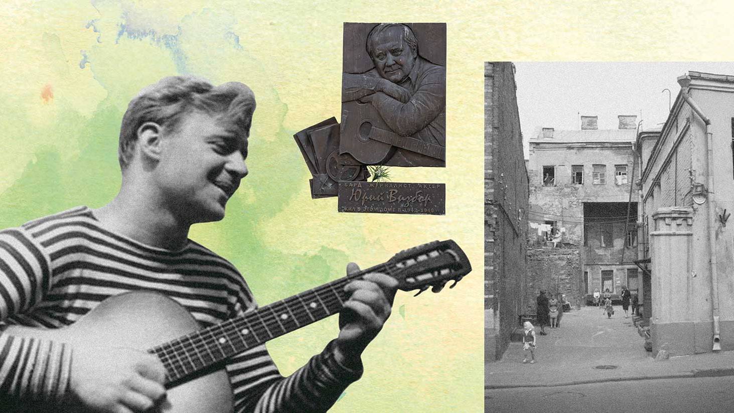 Юрий Визбор – Сретенский двор