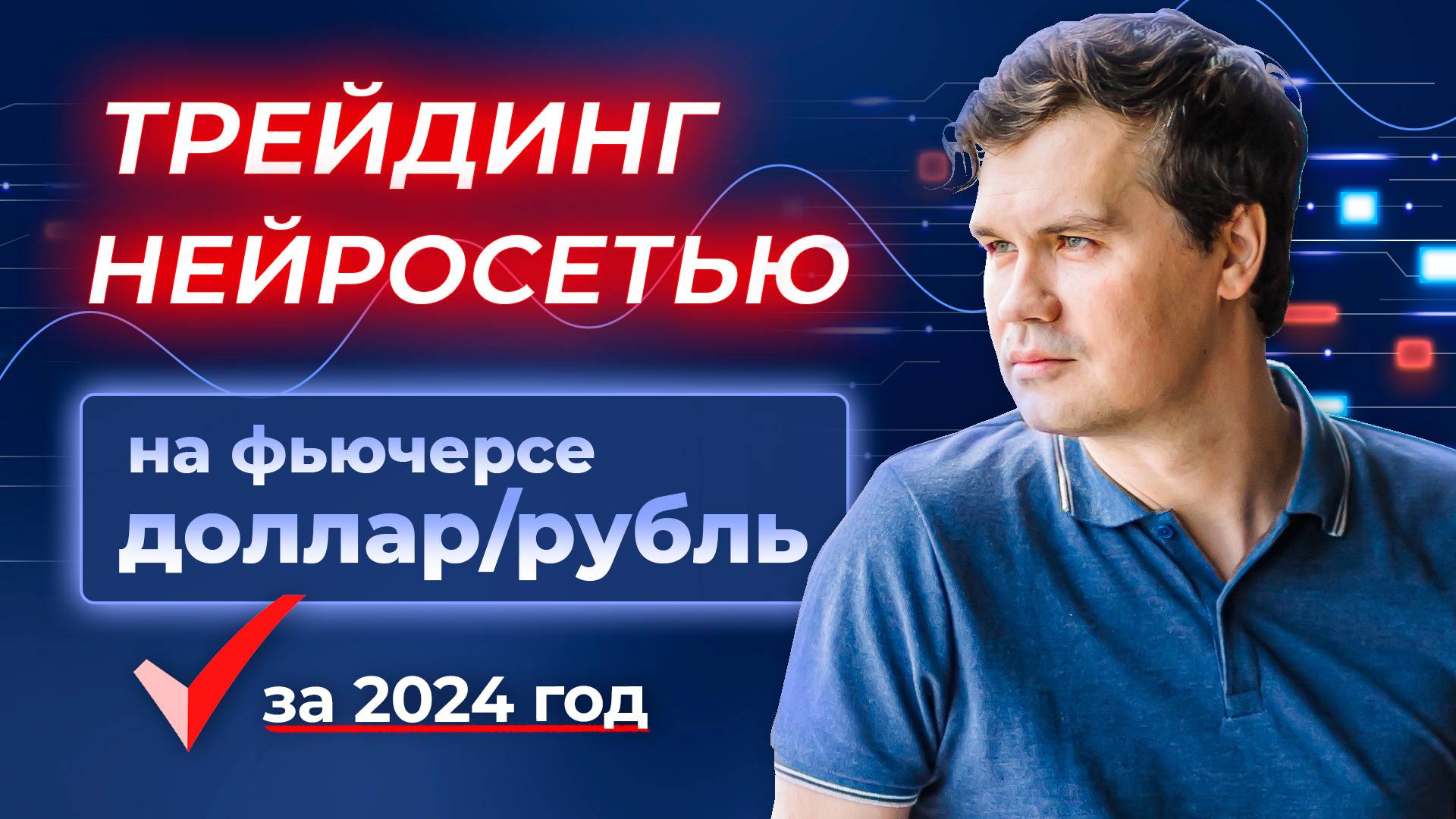 Как нейросеть торговала фьючерсом на доллар/рубль в 2024: результаты эксперимента