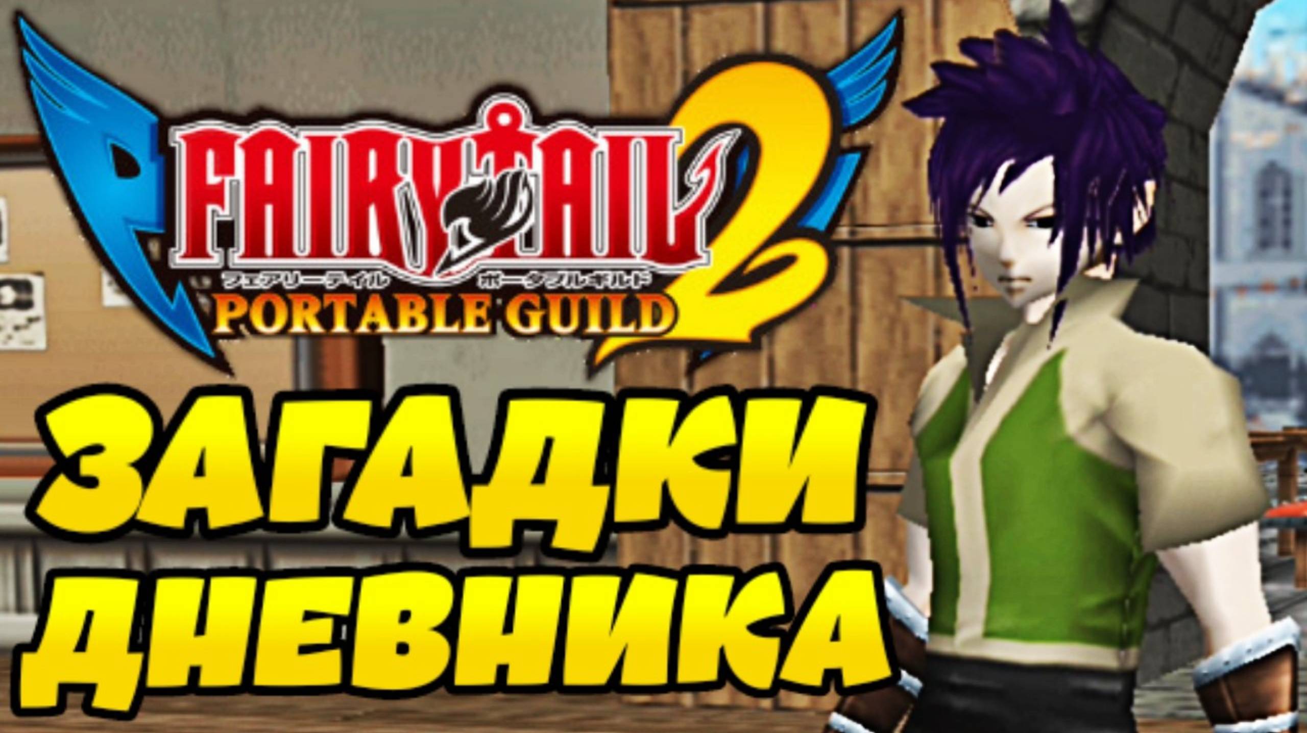 ЗАГАДКИ ДНЕВНИКА | Fairy Tail Portable Guild 2 на Русском