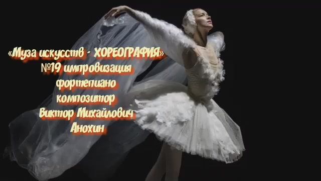 «Муза искусств -ХОРЕОГРАФИЯ» №19 ВАЛЬС КЛАССИКА ИМПРОВИЗАЦИЯ композитор Виктор Анохин #pianoanokhin