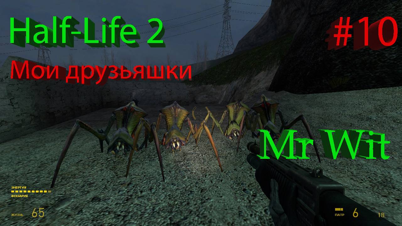 Half-Life 2 - Мои друзьяшки - #10