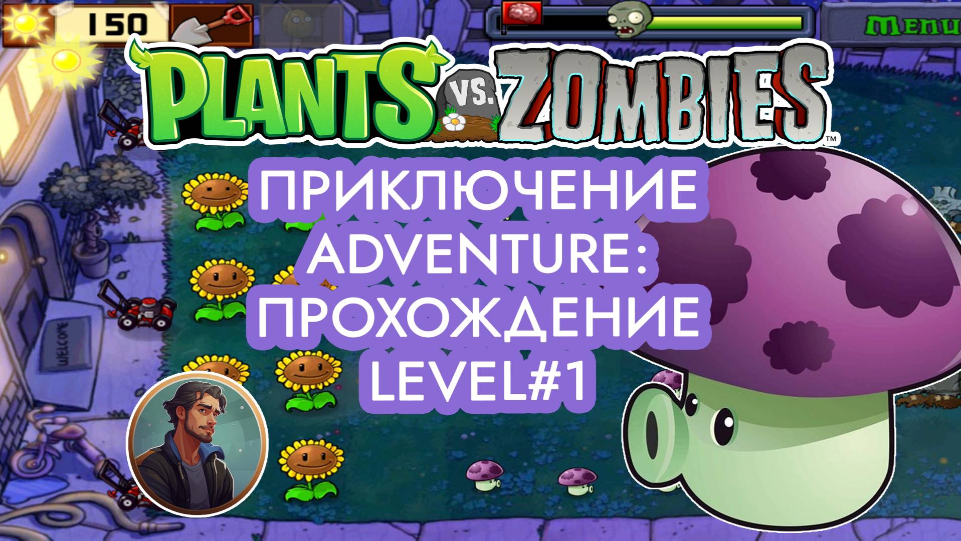 Растения против Зомби - Приключение: Ночь | Plants vs Zombies - Adventure. Night: Level #1