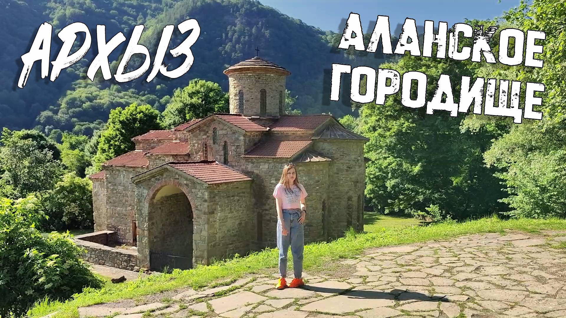 АРХЫЗ. АЛАНСКОЕ ГОРОДИЩЕ