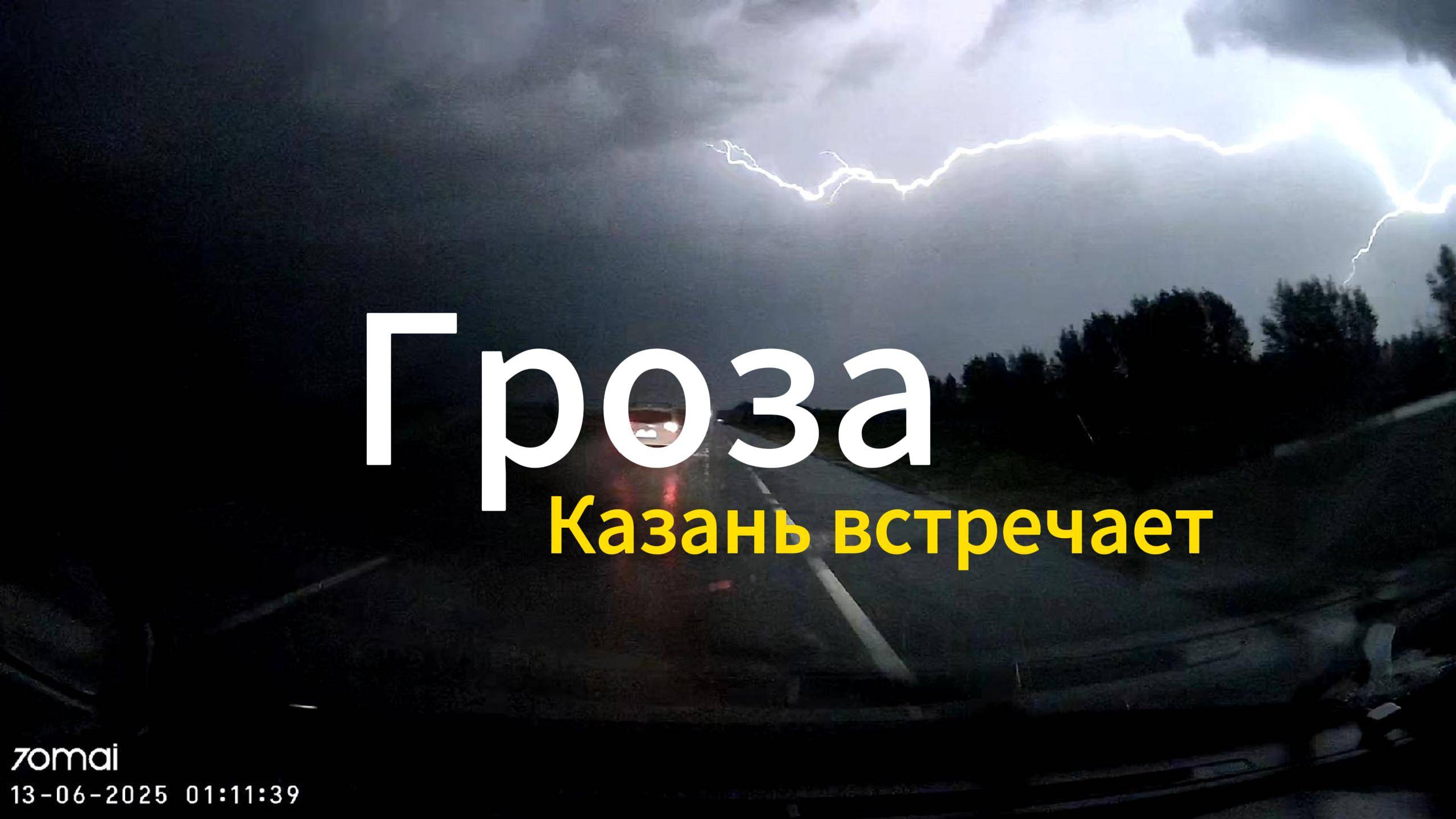 🌩 Когда гроза застала в пути: экстремальное путешествие в Казань