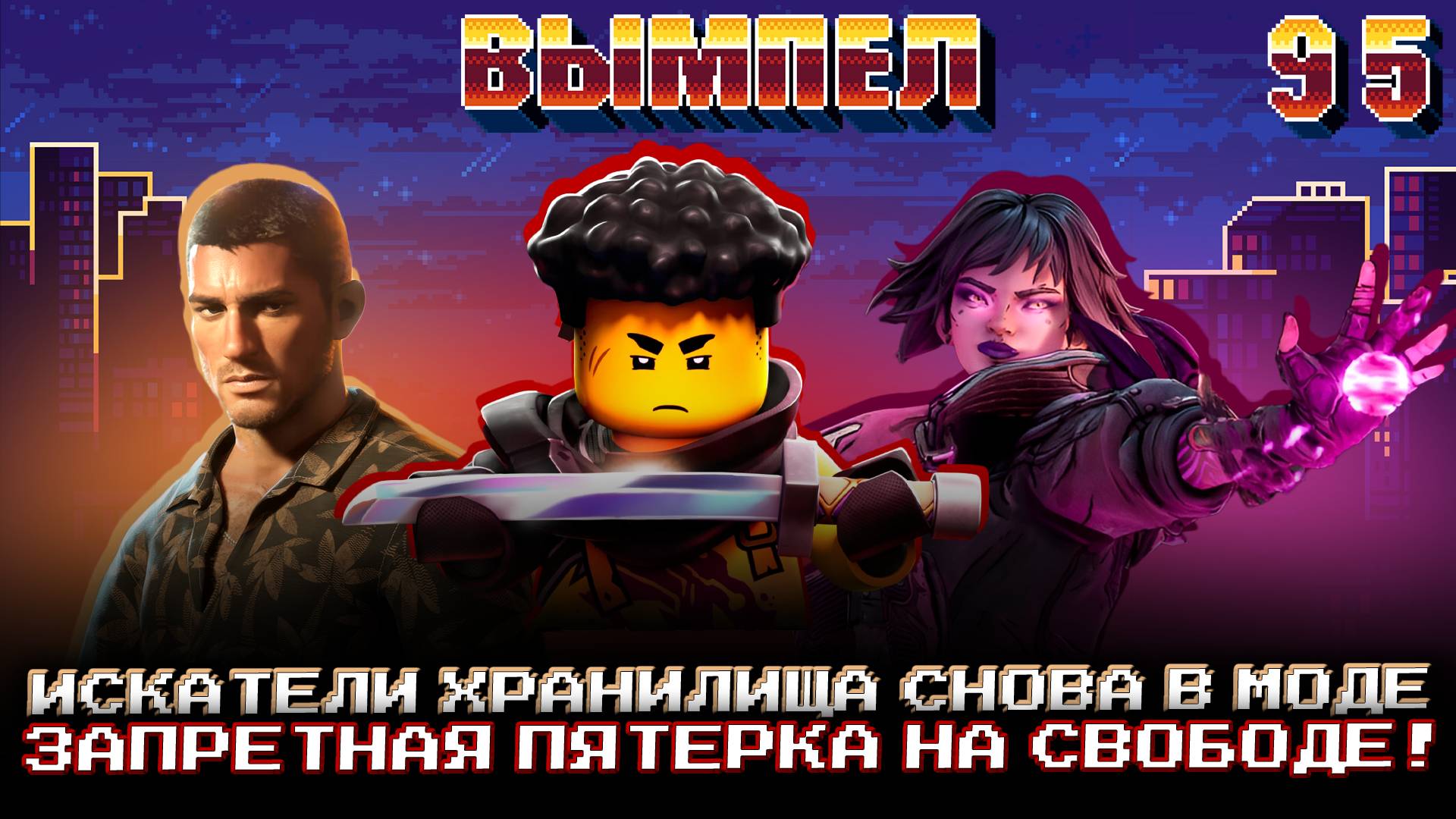 Перспективы Destiny 2, роботы-налетчики, очередное приключение ниндзя Вымпел №95