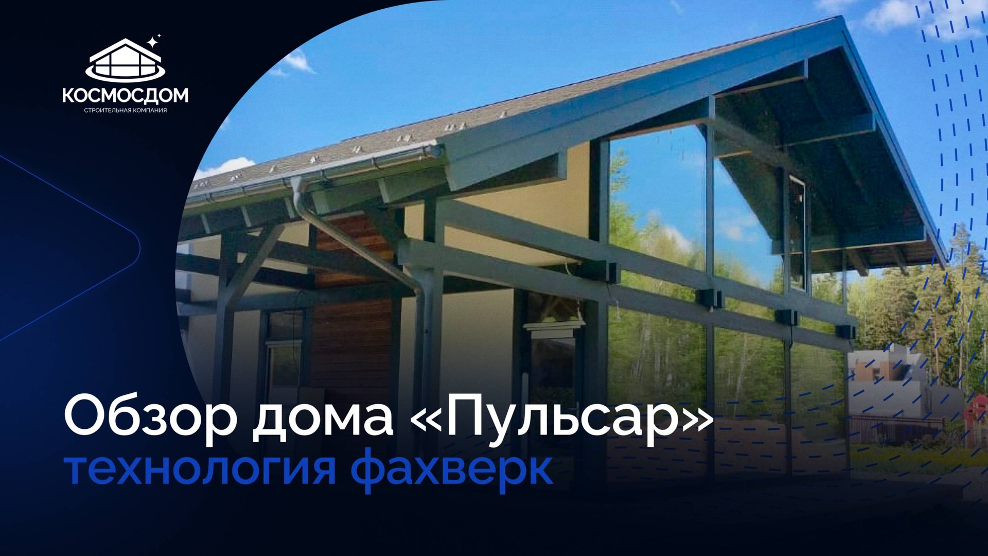 Финишная прямая: наш «Пульсар» почти готов 🏡
