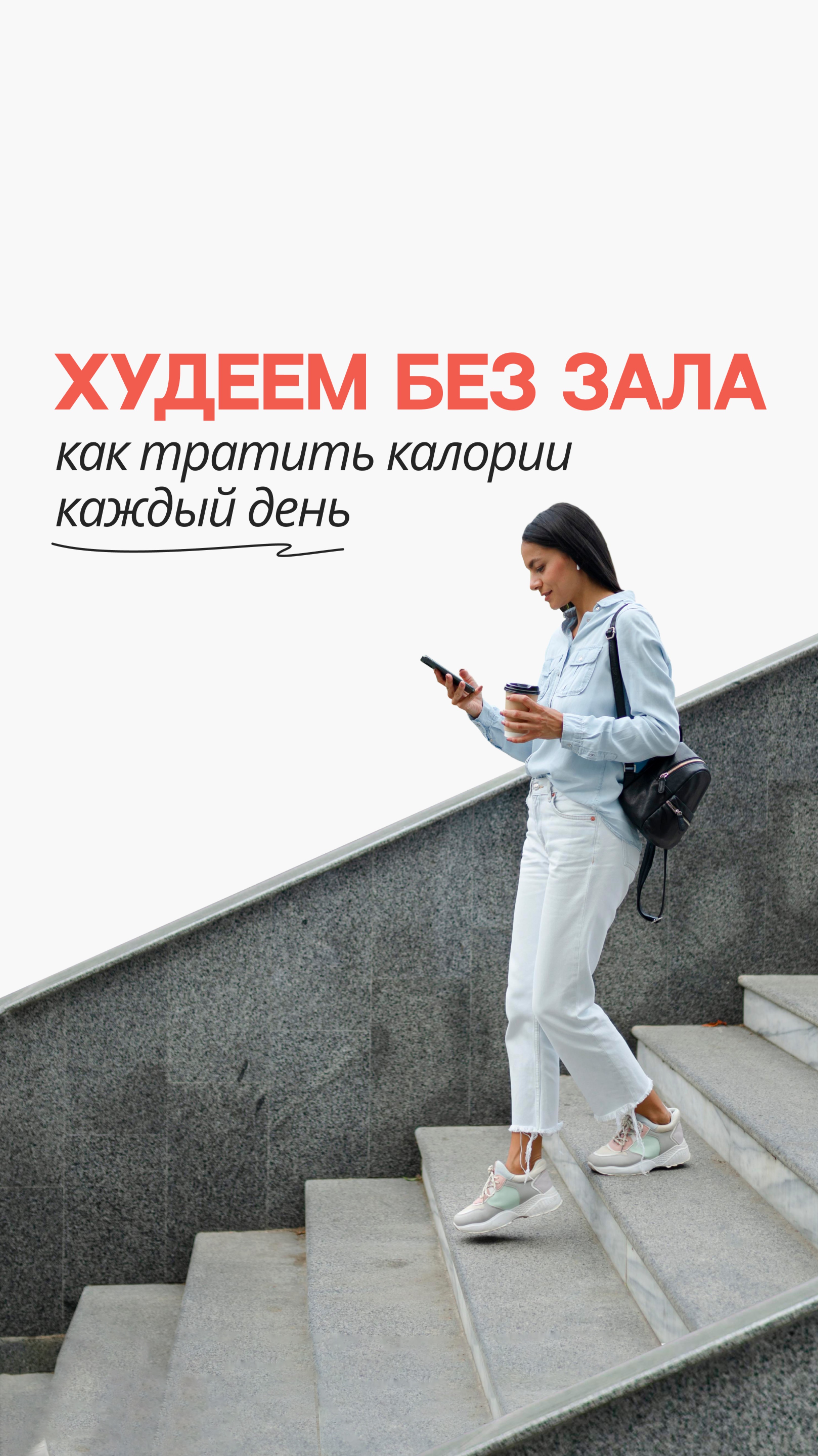 Худеем без зала: как тратить калории каждый день?