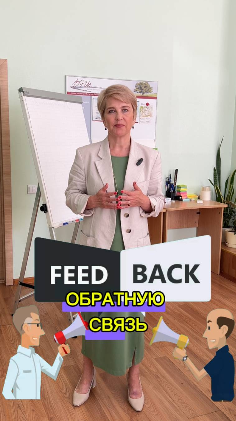 Бесплатный курс «Обратная связь сотрудникам: как не обидеть и получить результат»