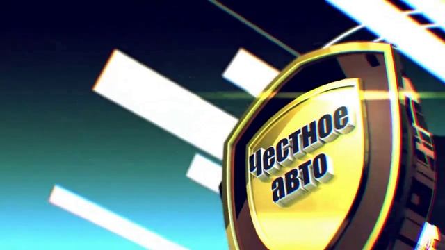 Честное Авто