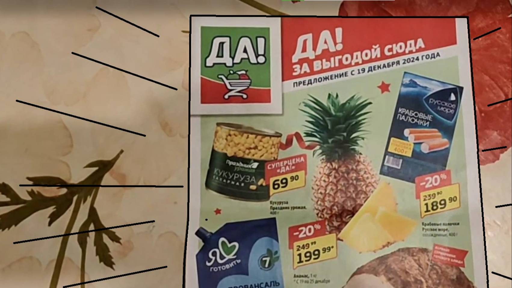 Журнал каталог магазина Да! 19 дек 2024