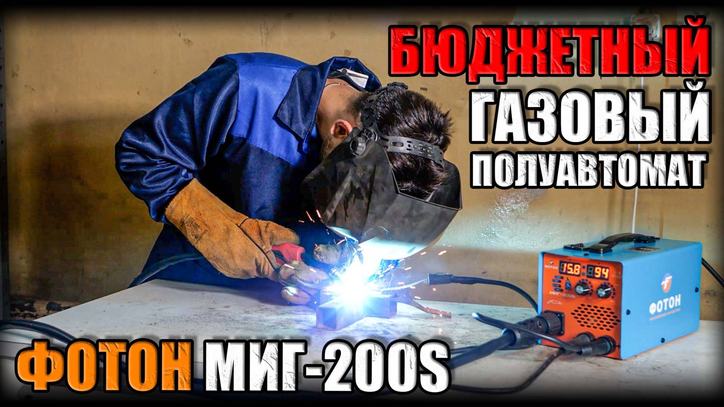 КАК РАБОТАЕТ СВАРОЧНЫЙ ПОЛУАВТОМАТ ФОТОН МИГ-200S? ОБЗОР БЮДЖЕТНОГО ГАЗОВОГО СВАРОЧНОГО АППАРАТА