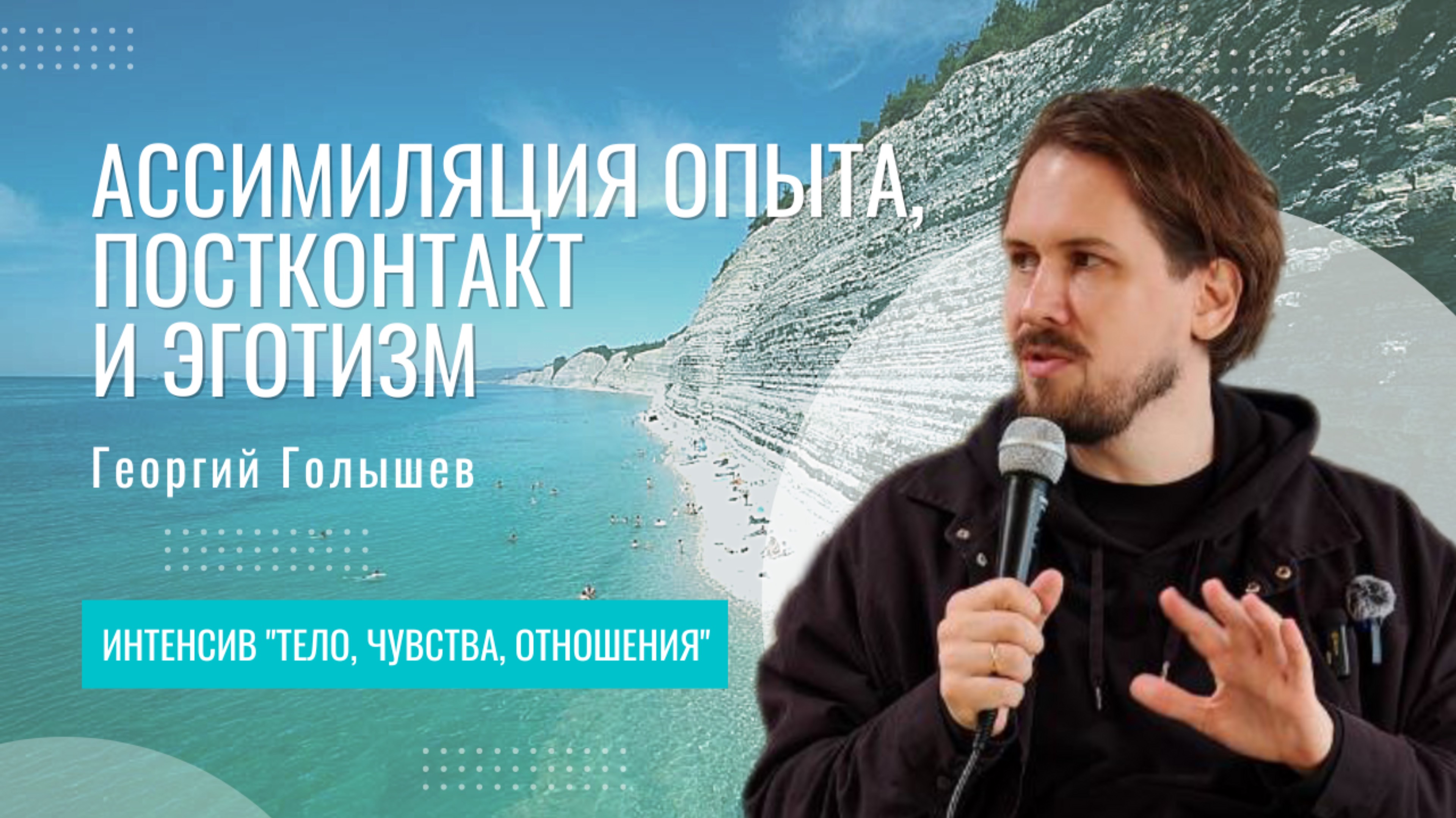 Ассимиляция опыта, постконтакт и эготизм | Георгий Голышев
