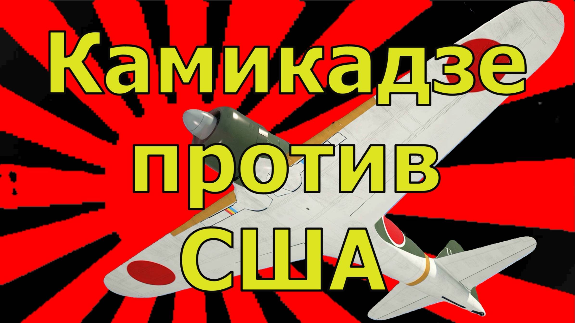 Аэродромы японских Камикадзе в Анхелесе Филиппины. Philippine Kamikaze Airfields Angeles City