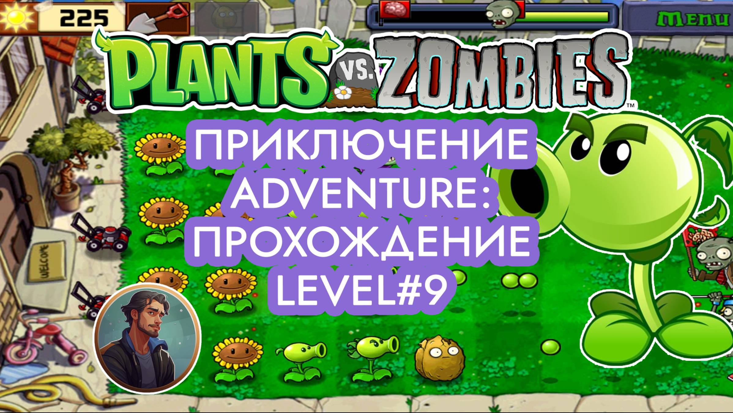 Растения против Зомби - Приключение: День | Plants vs Zombies - Adventure. Day: Level #9