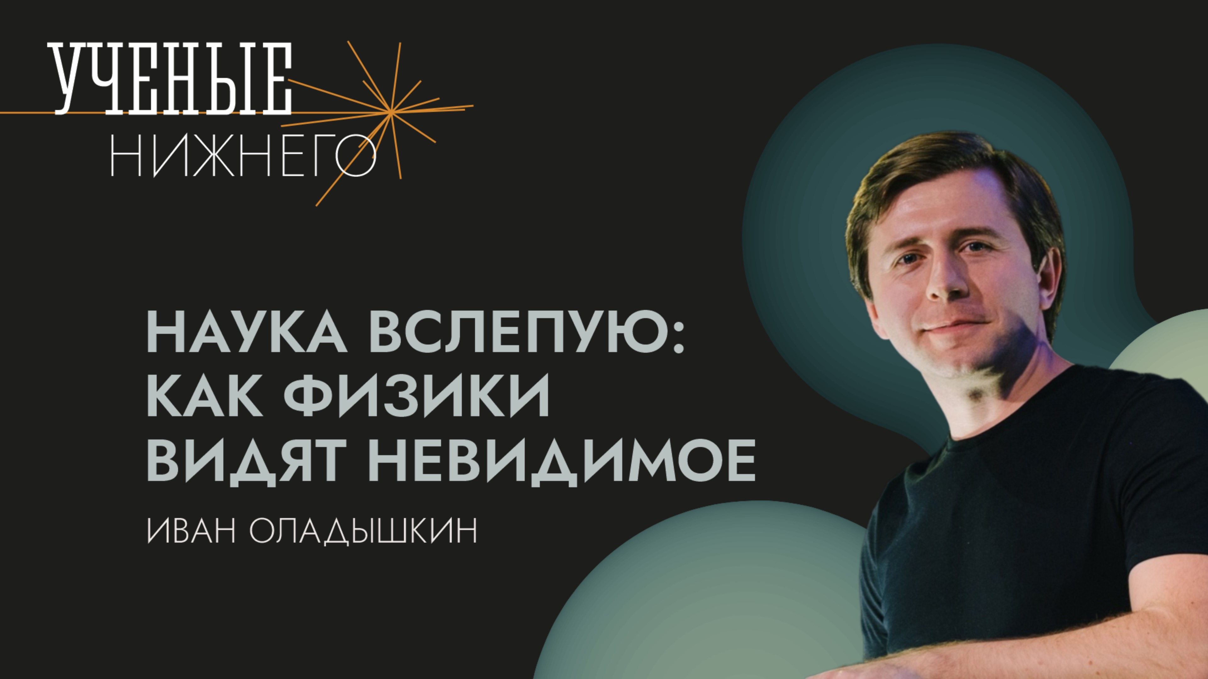 Наука вслепую: как физики видят невидимое