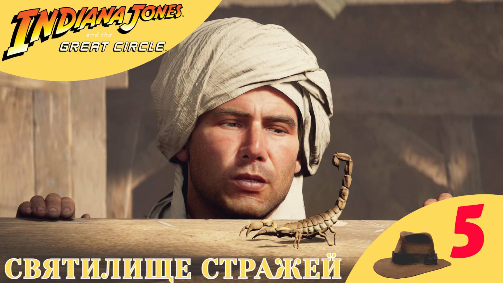🟢 СВЯТИЛИЩЕ СТРАЖЕЙ - Прохождение Indiana Jones and the Great Circle ❺ Гиза | Индиана Джонс