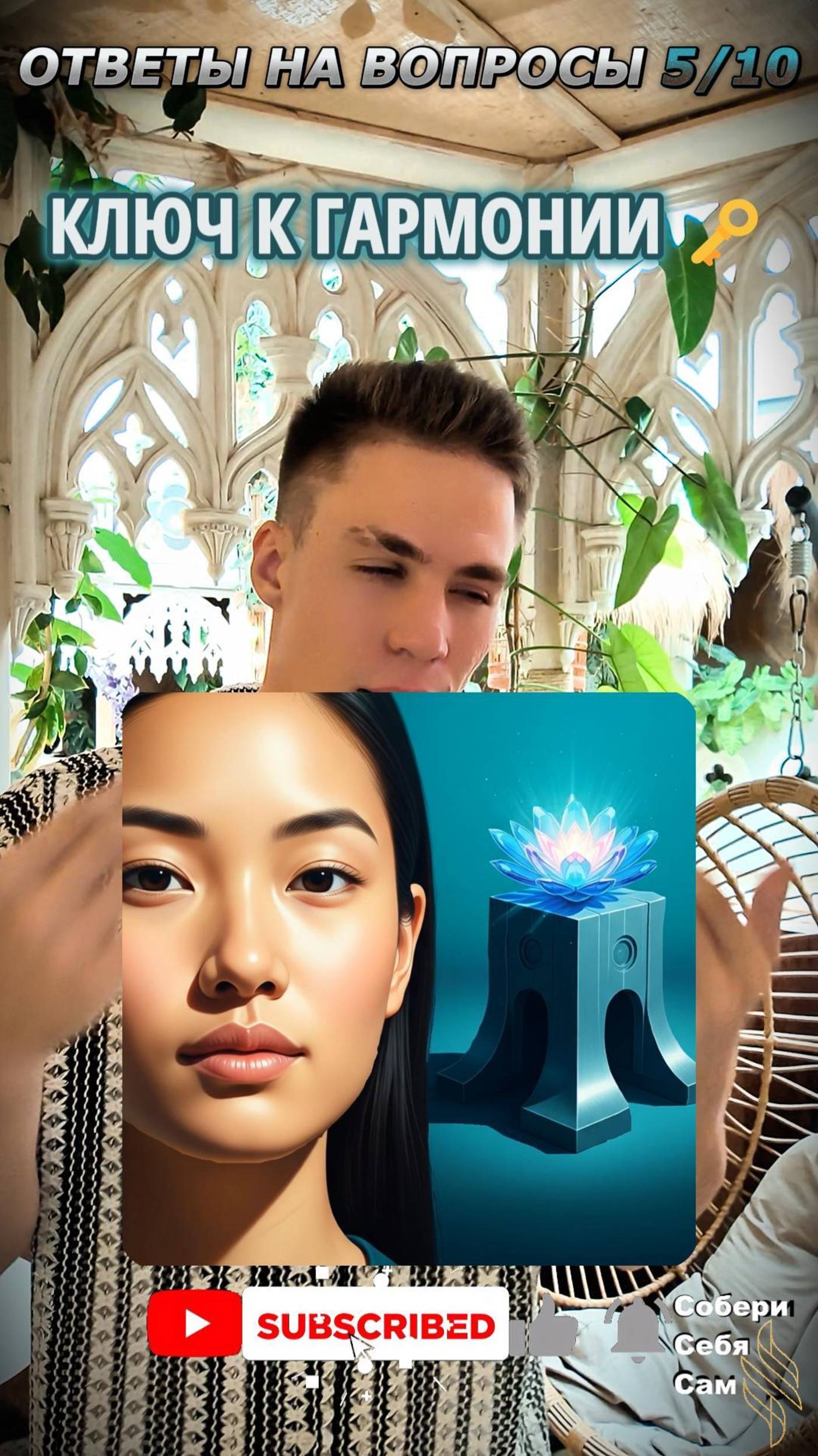 Тайны Гармонии: Что Зависит от Тебя и Как Избежать Повторяющихся Ошибок  #сссам