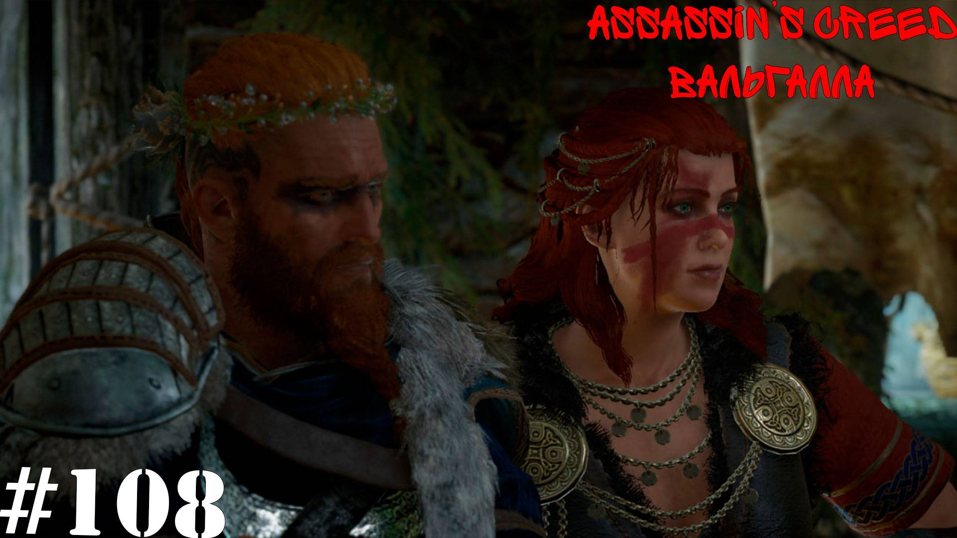 Аssassin’s Creed Valhalla: Wrath of the Druids #108(7) Кровавое Зелье,Сквозь туман