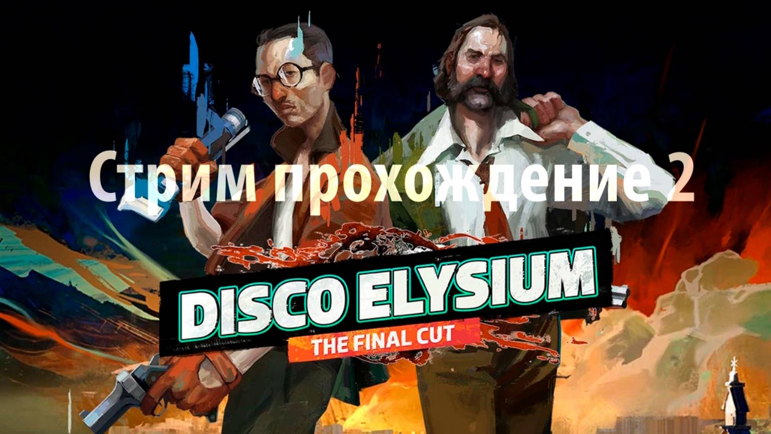 Disco Elysium 2 Начало расследования? Стрим прохождение
