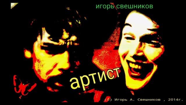 Игорь Свешников - Артист