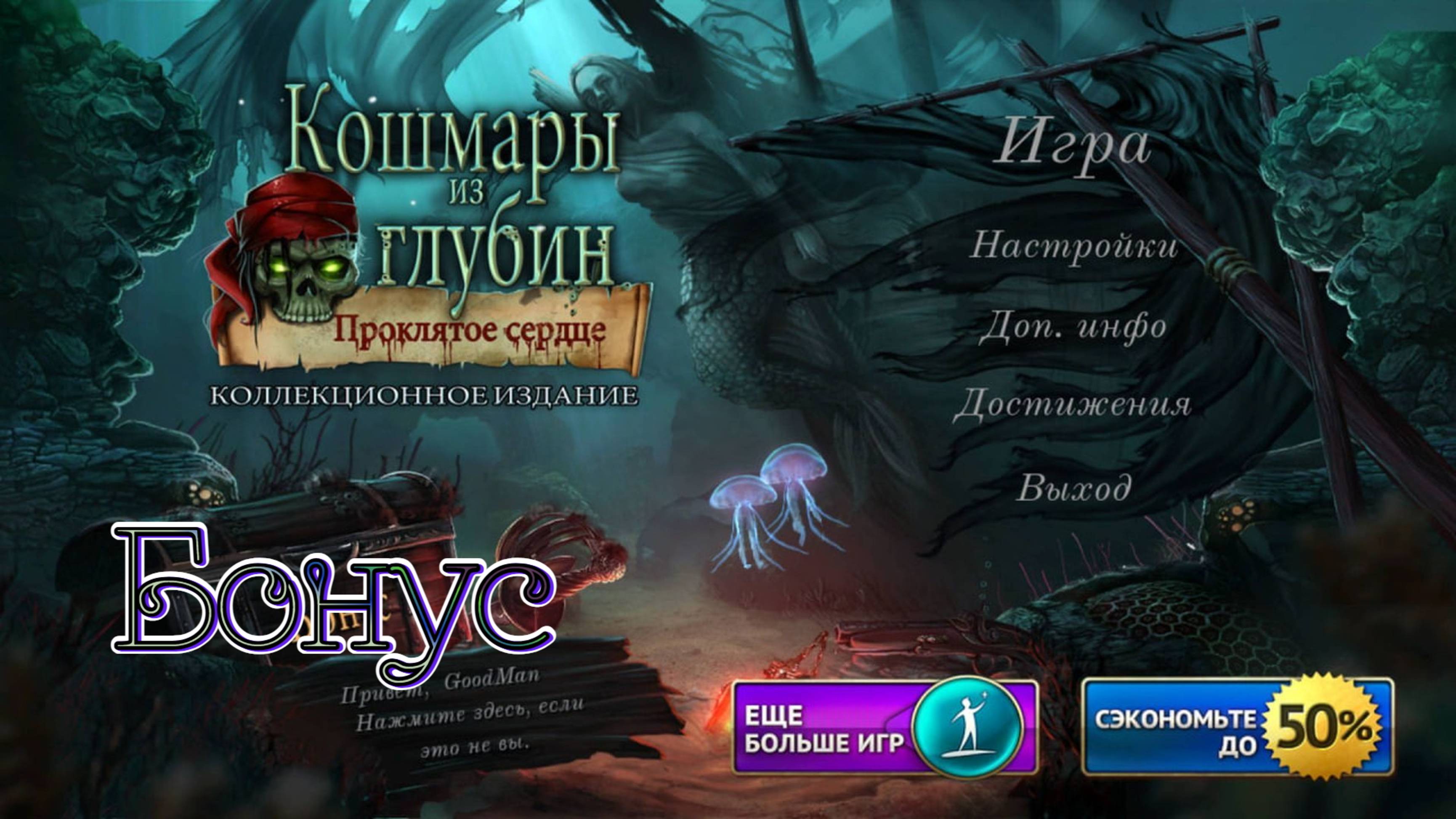 Кошмары из глубин: Проклятое сердце. Бонус