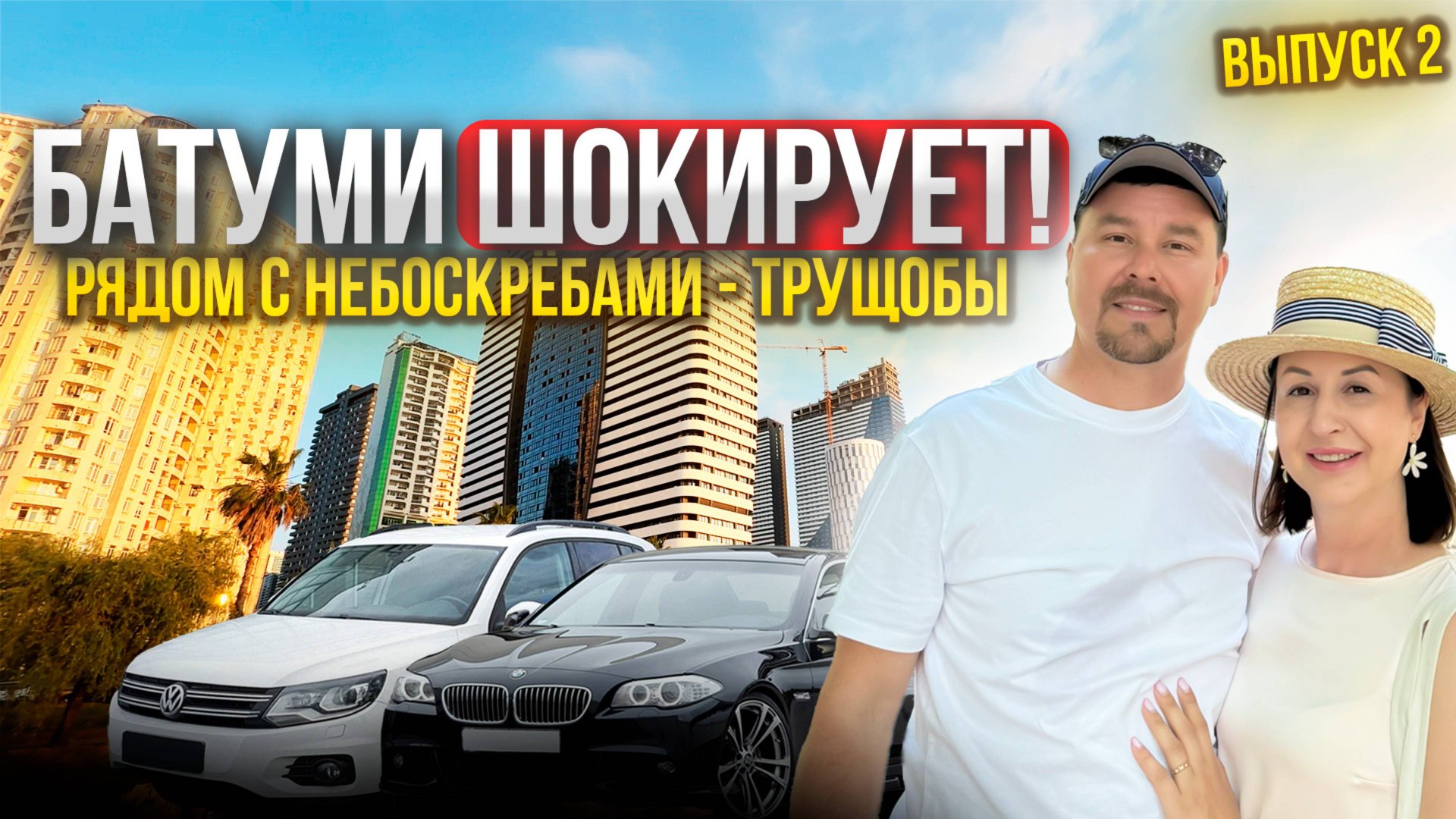 В Грузию и Армению на машинах. Батуми шокирует! Рядом с небоскребами - трущобы