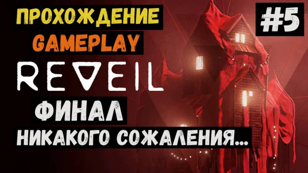 Финал. Никакого сожаления / REVEIL / Прохождение / Steam / ЛЕТСПЛЕЙ / GAMEPLAY / #5