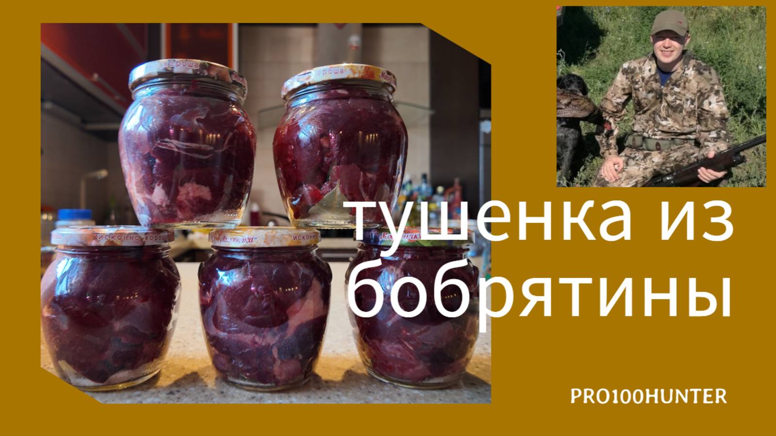 Тушенка из бобрятины 4k